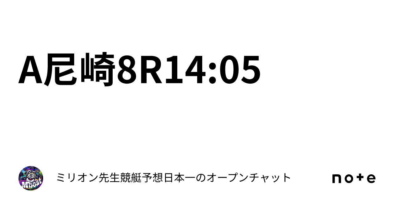 A📕尼崎8R14:05📕｜🚤ミリオン先生競艇予想🚤日本一のオープンチャット