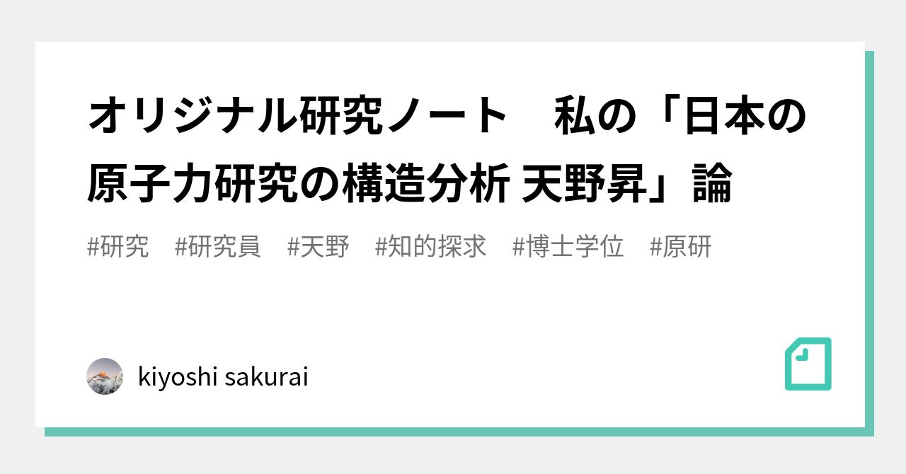 オリジナル研究ノート 私の「日本の原子力研究の構造分析 天野昇」論｜kiyoshi sakurai