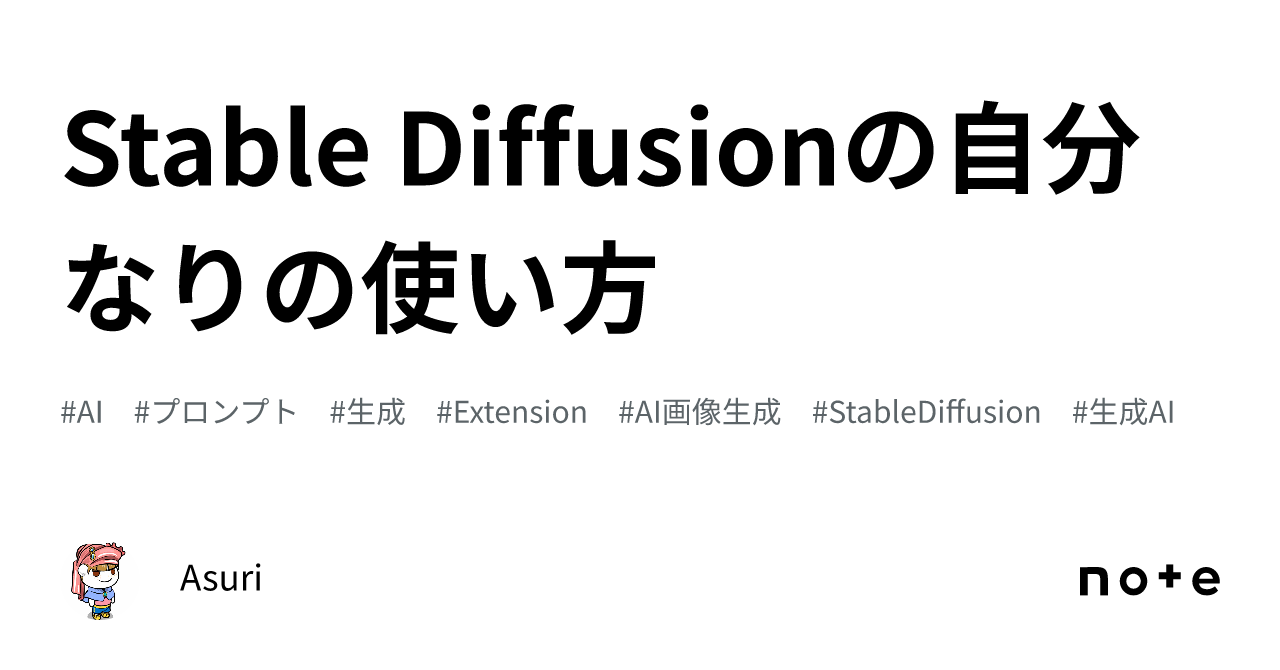 Stable Diffusionの自分なりの使い方｜Asuri / あすり