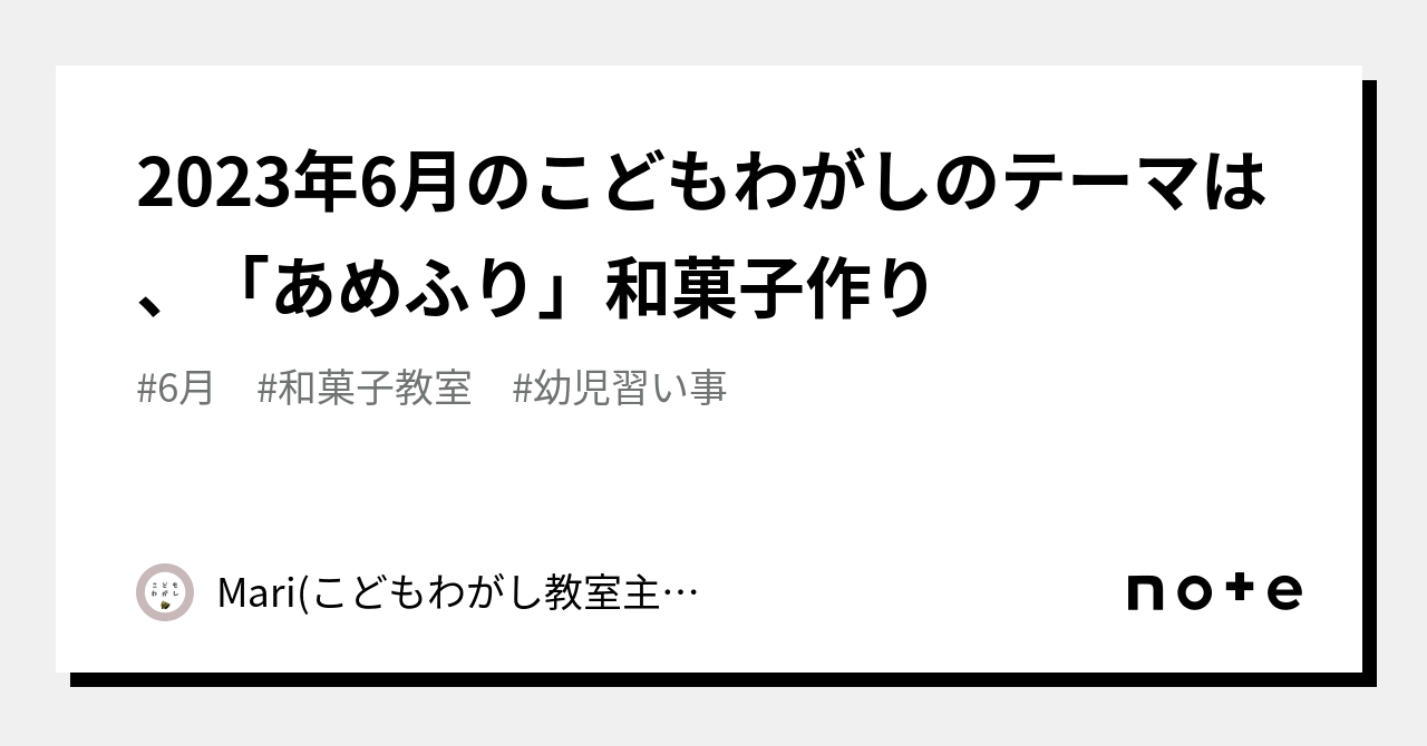 2023年6月のこどもわがしのテーマは、「あめふり」和菓子作り｜Mari Masuda(こどもわがし協会)