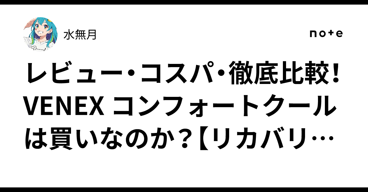 レビュー・コスパ・徹底比較！VENEX コンフォートクールは買いなのか？【リカバリーウェア VENEX】｜水無月