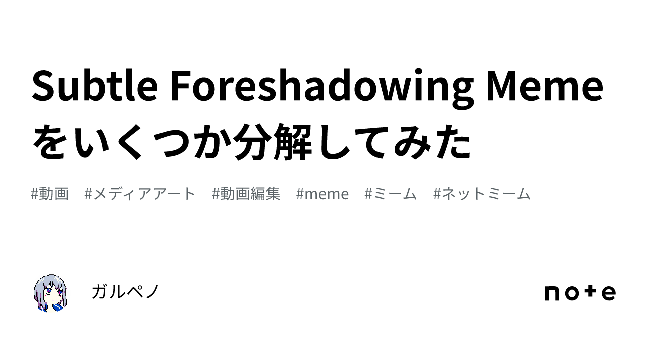 Subtle Foreshadowing Memeをいくつか分解してみた｜ガルペノ