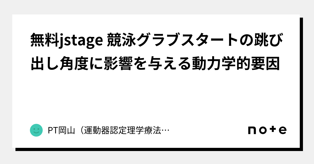 無料jstage 競泳グラブスタートの跳び出し角度に影響を与える動力学的要因｜PT岡山（運動器認定理学療法士 ️株）