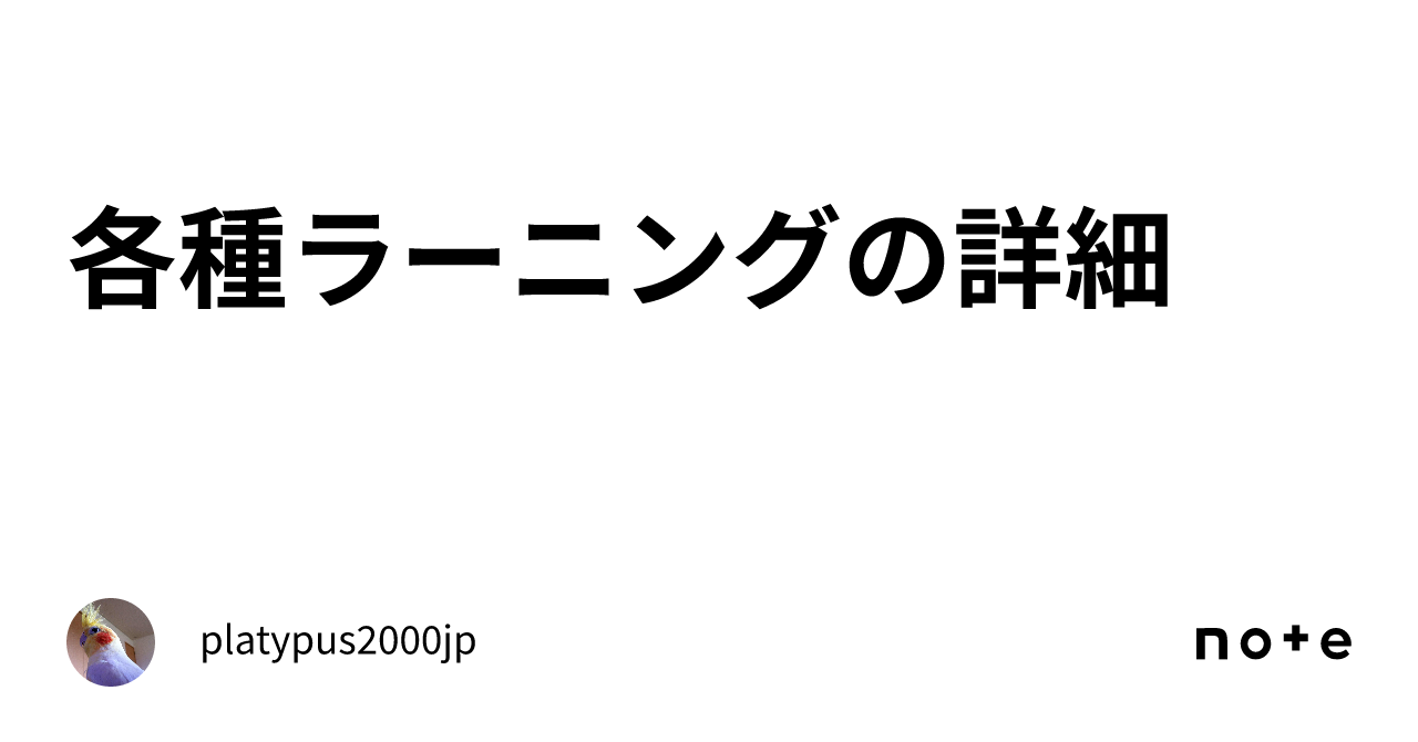 各種ラーニングの詳細｜platypus2000jp