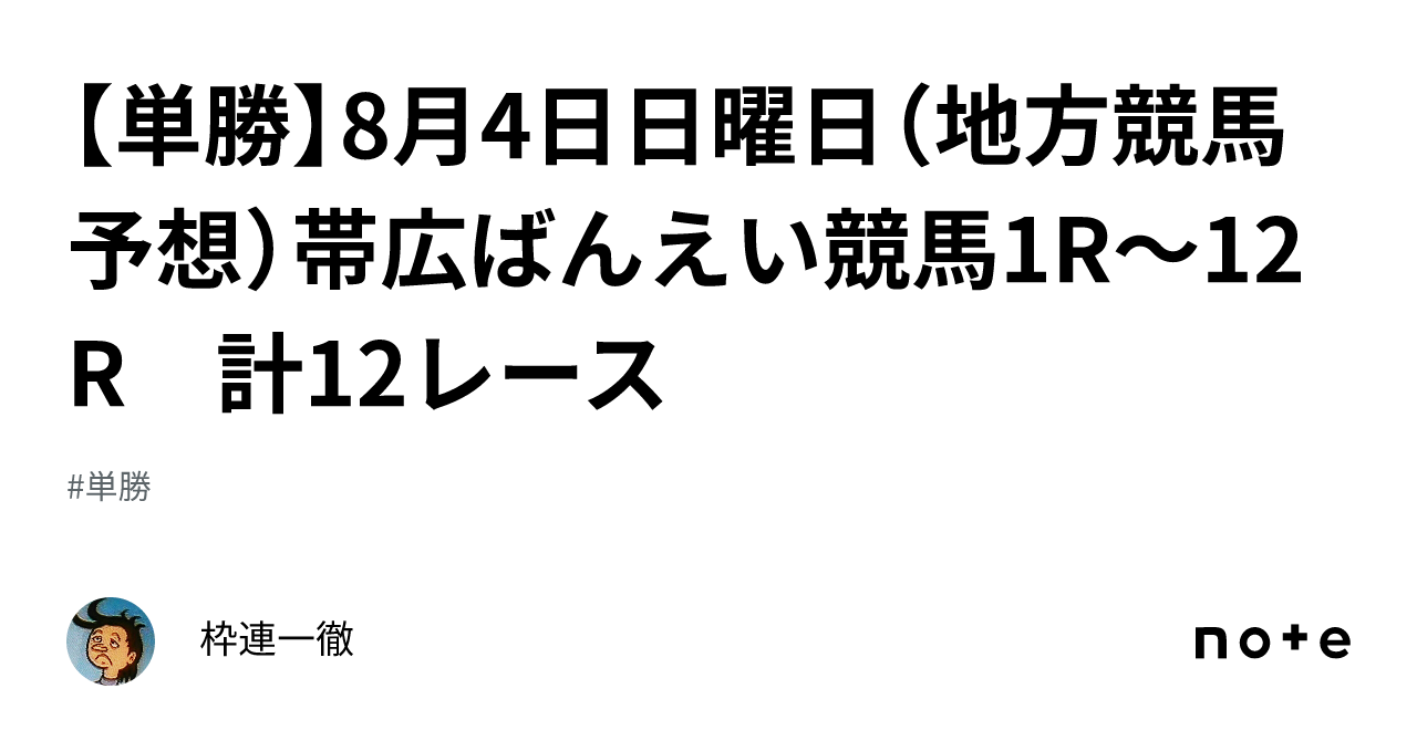 【単勝】8月4日日曜日（地方競馬予想）帯広ばんえい競馬1R〜12R 計12レース｜枠連一徹