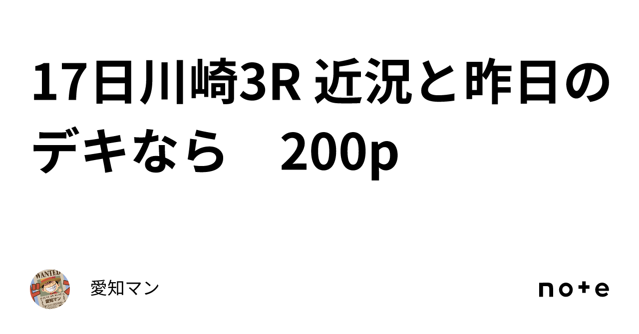 17日川崎3R 近況と昨日のデキなら 200p｜愛知マン