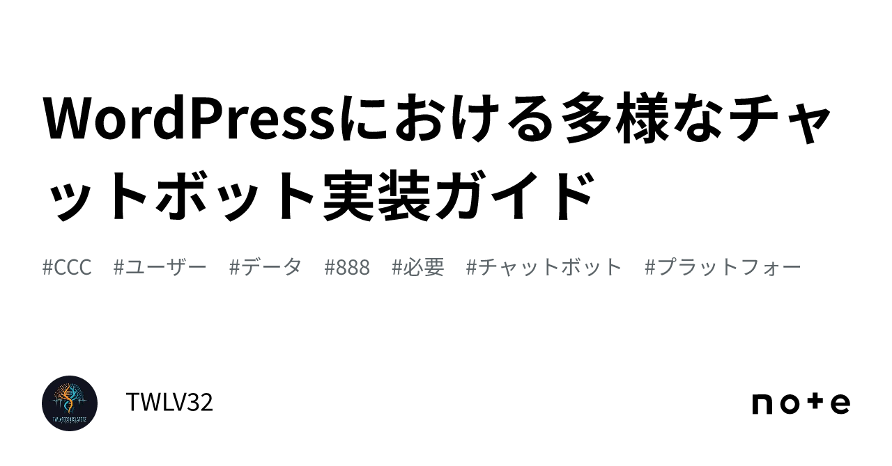 WordPressにおける多様なチャットボット実装ガイド｜TWLV32