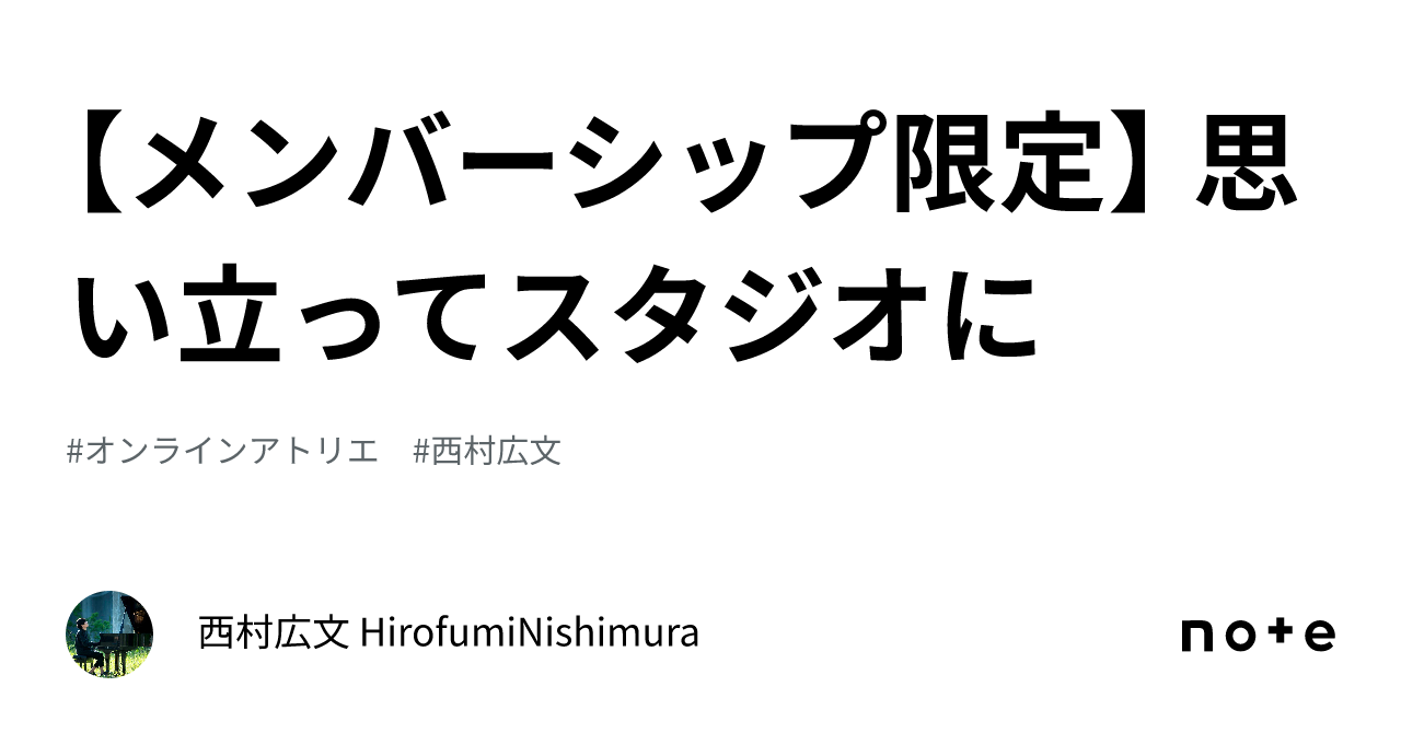 【メンバーシップ限定】 思い立ってスタジオに｜西村広文 HirofumiNishimura