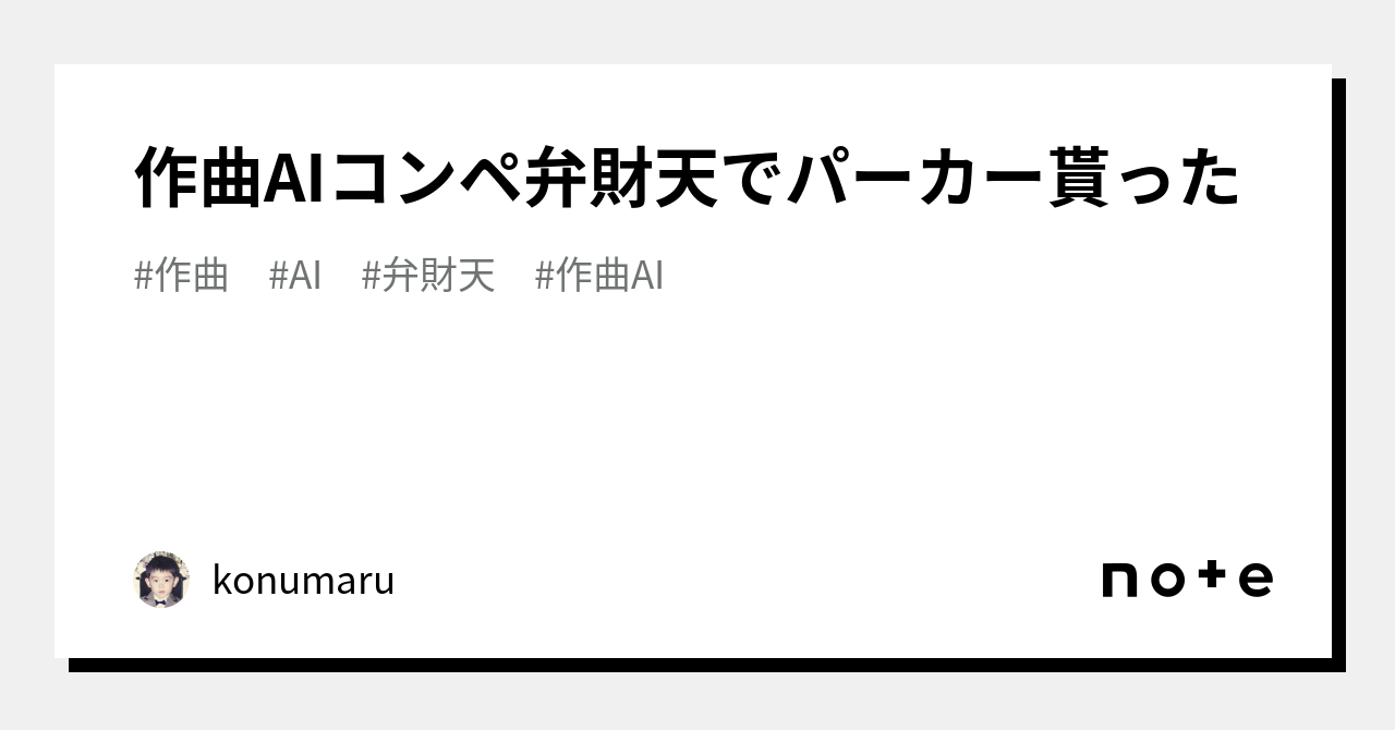 作曲AIコンペ弁財天でパーカー貰った｜konumaru