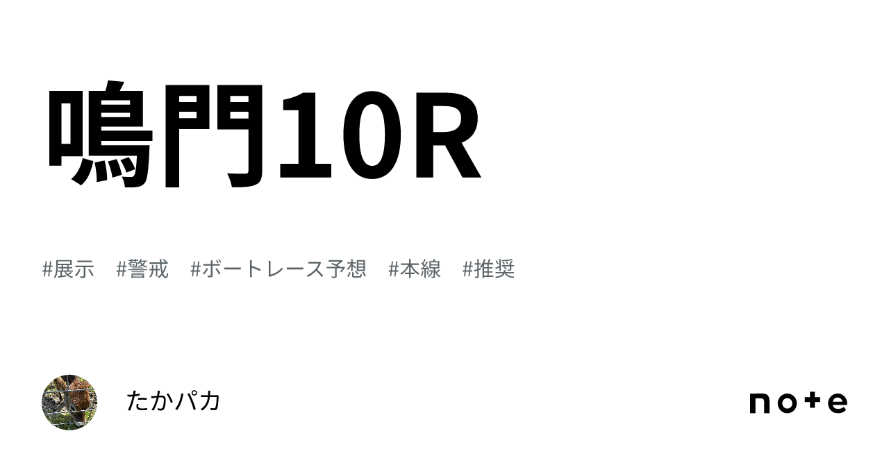 鳴門10R｜たかパカ