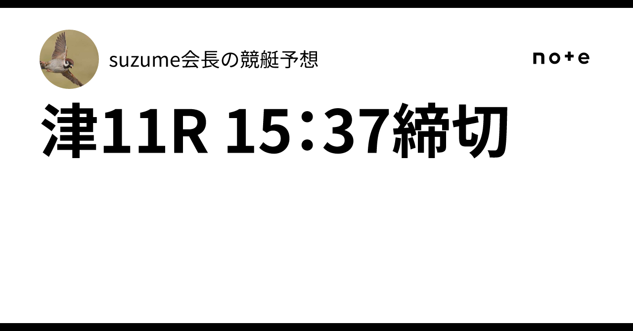 津11R 15：37締切｜suzume会長の競艇予想