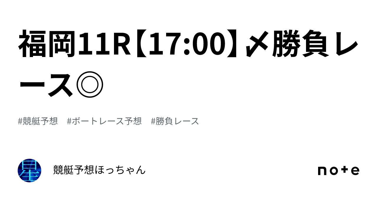 福岡11R【17:00】〆勝負レース ｜競艇予想🌟ほっちゃん🌟