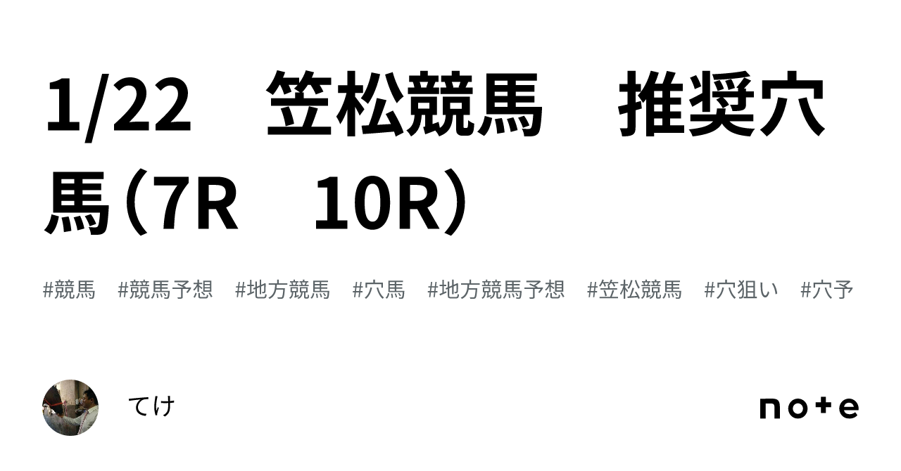 1/22 笠松競馬 推奨穴馬（7R 10R）｜てけ