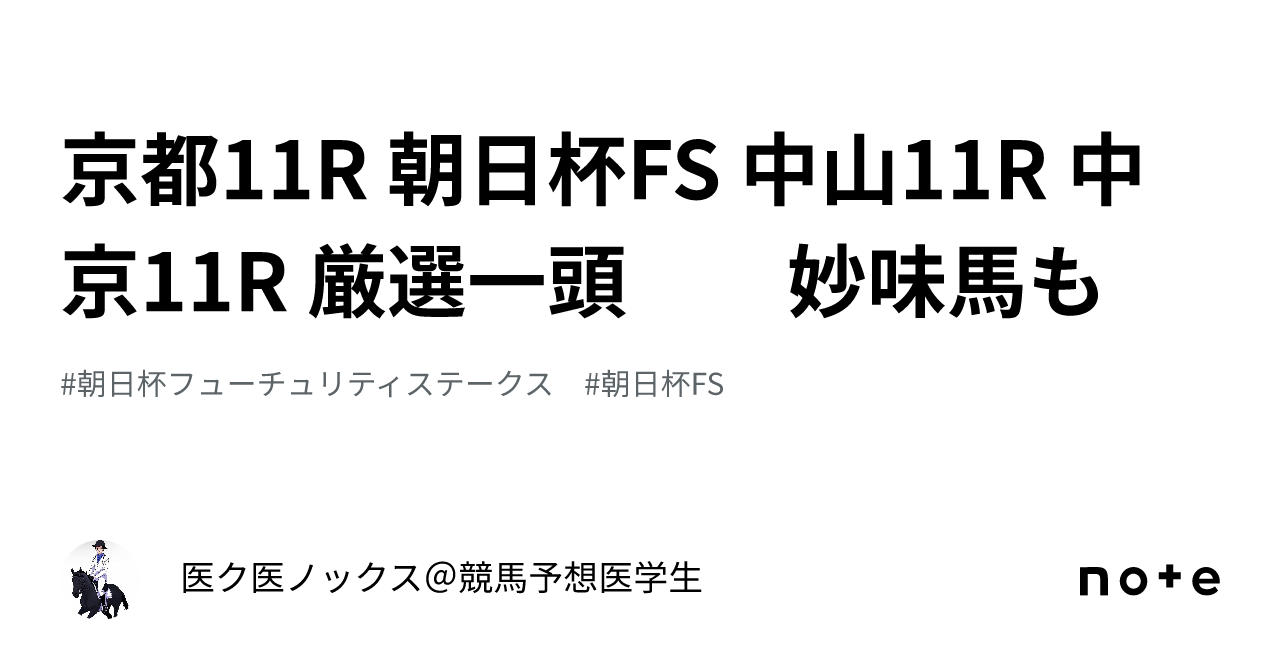 京都11R 朝日杯FS 中山11R 中京11R 厳選一頭 妙味馬も｜医ク医ノックス＠競馬予想医学生