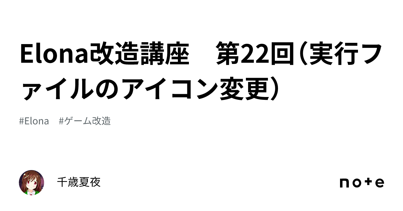 Elona改造講座 第22回（実行ファイルのアイコン変更）｜千歳夏夜