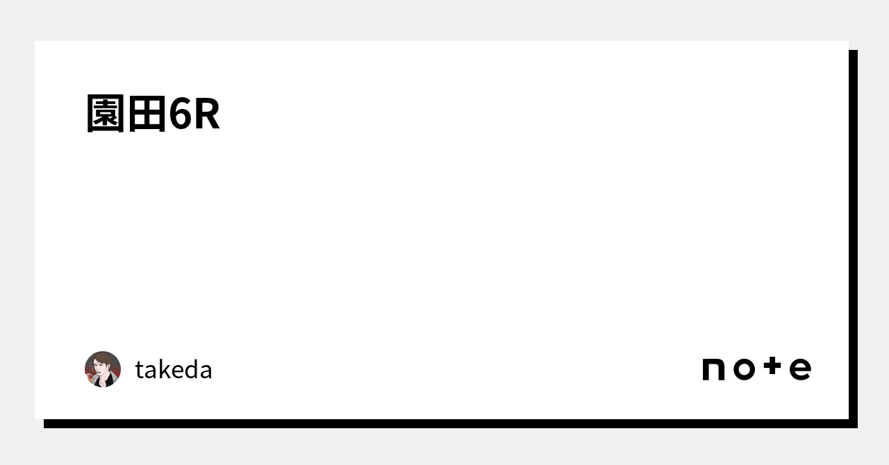 園田6R｜takeda