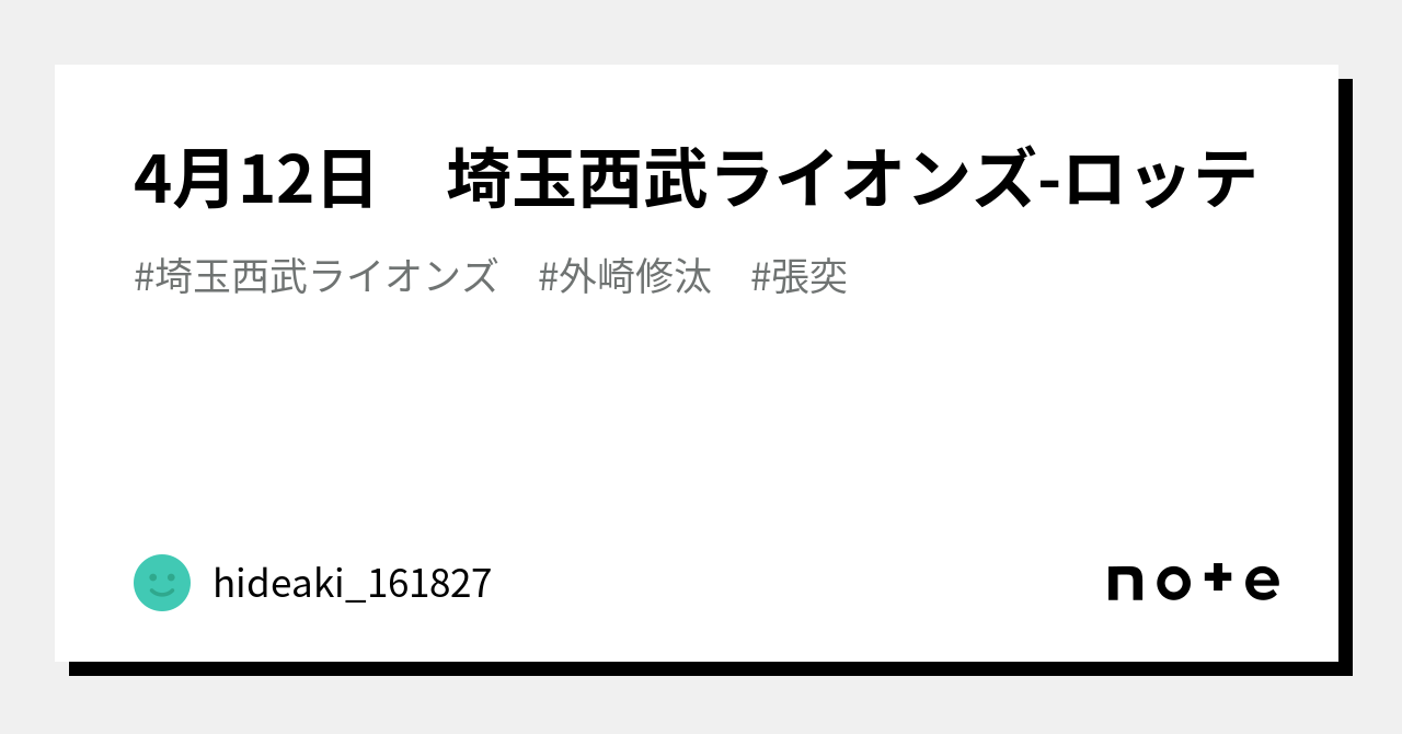 4月12日 埼玉西武ライオンズ-ロッテ｜hideaki_161827｜note