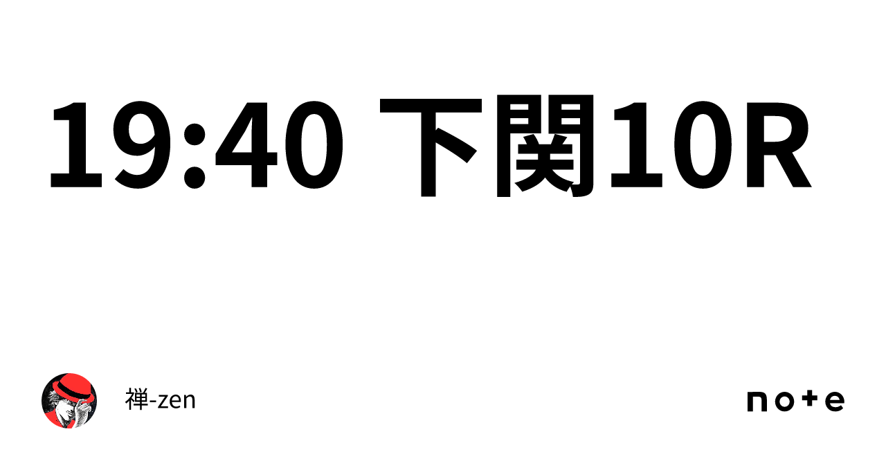 19:40 下関10R｜禅-zen