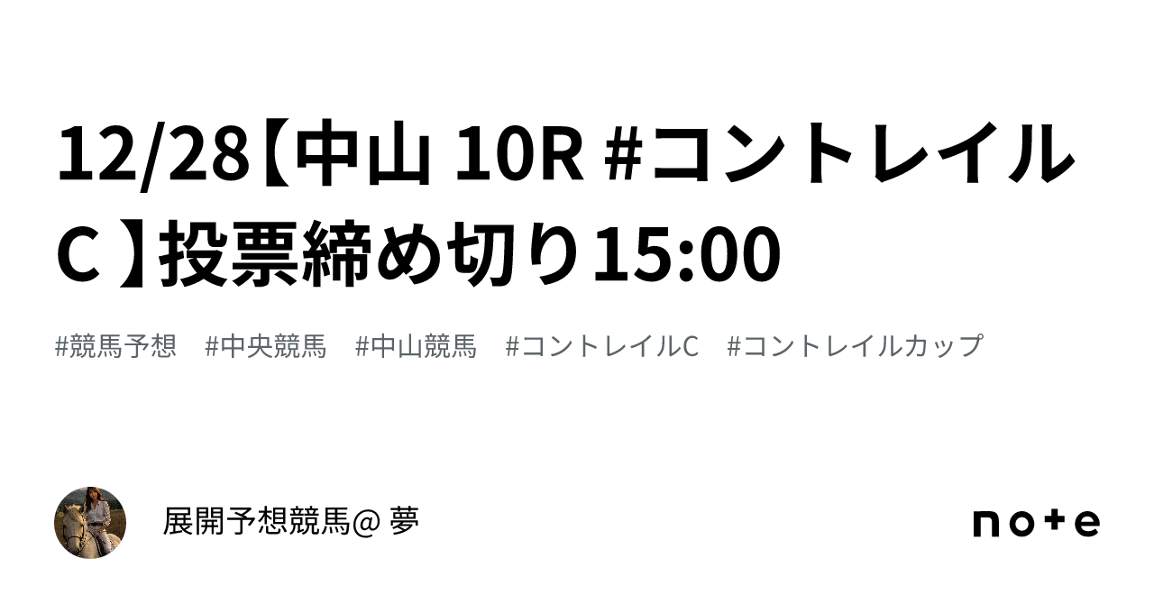12/28【中山 10R #コントレイルC 】投票締め切り15:00🏇｜🏇💐展開予想競馬@ 夢