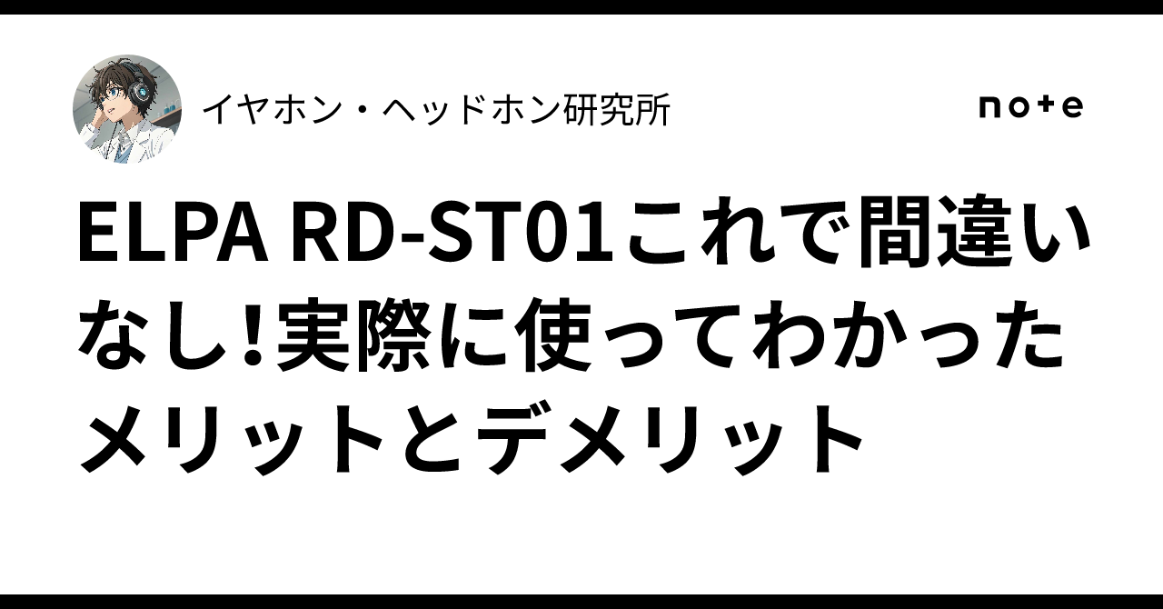 ELPA RD-ST01これで間違いなし！実際に使ってわかったメリットとデメリット｜イヤホン・ヘッドホン研究所