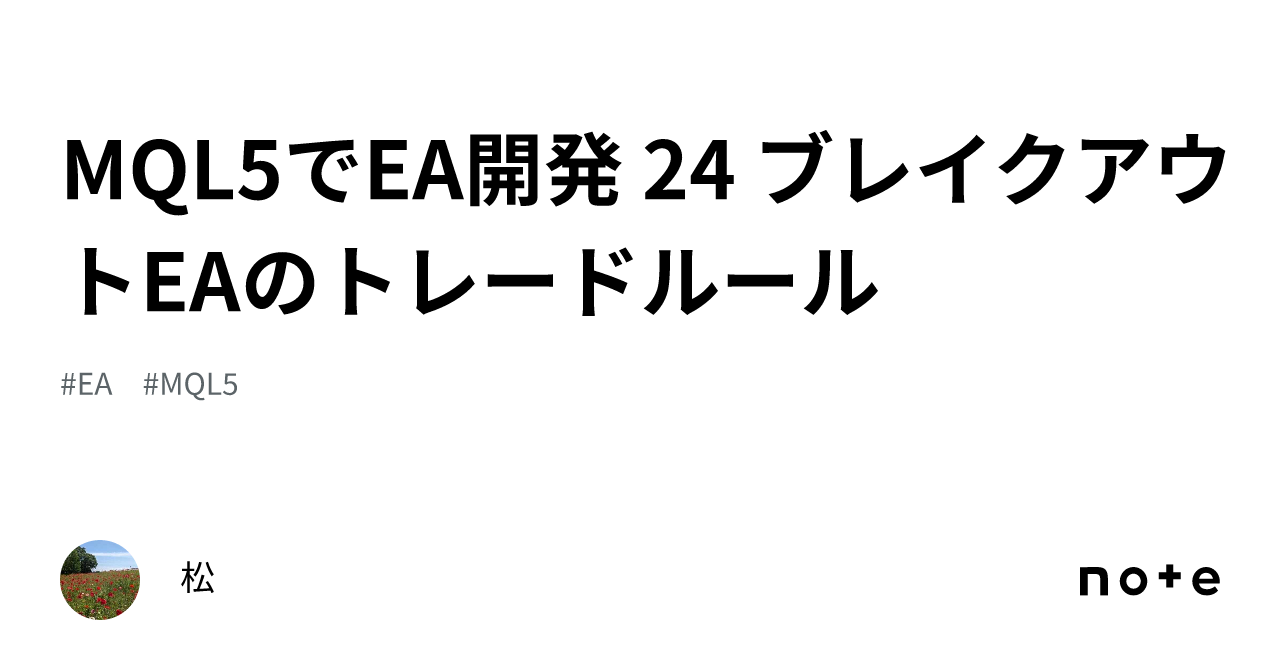 MQL5でEA開発 24 ブレイクアウトEAのトレードルール｜松