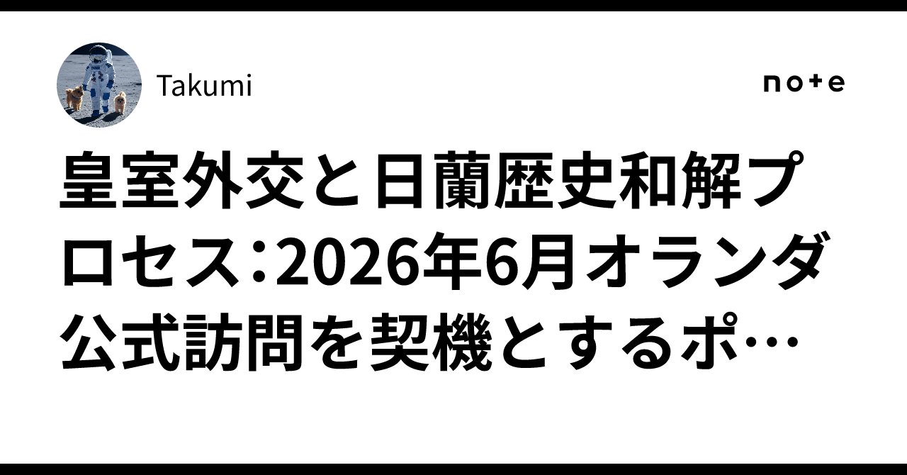 皇室外交と日蘭歴史和解プロセス：2026年6月オランダ公式訪問を契機とするポストコロニアル記憶の超克｜Takumi