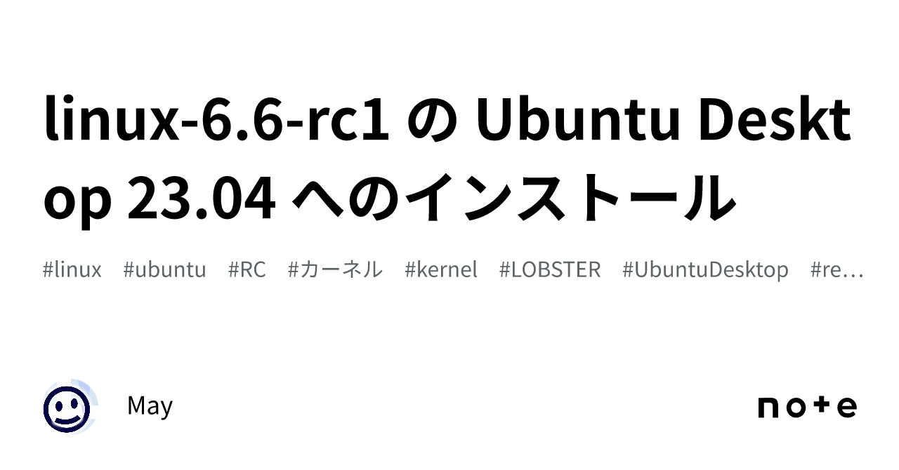 linux-6.6-rc1 の Ubuntu Desktop 23.04 へのインストール｜May