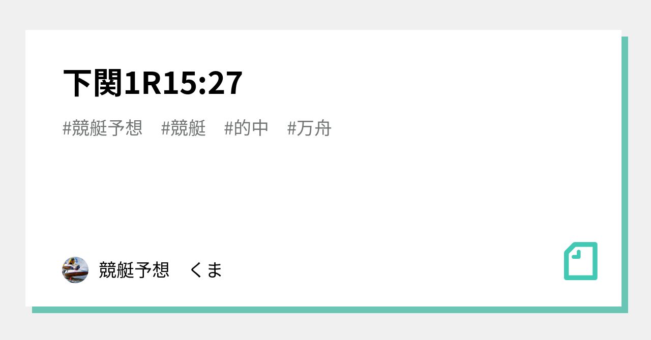 下関1R15:27｜競艇K｜note