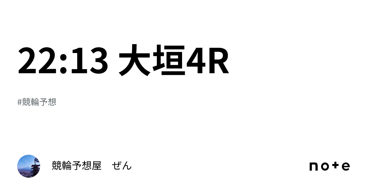 22:13 大垣4R｜競輪予想屋 ぜん