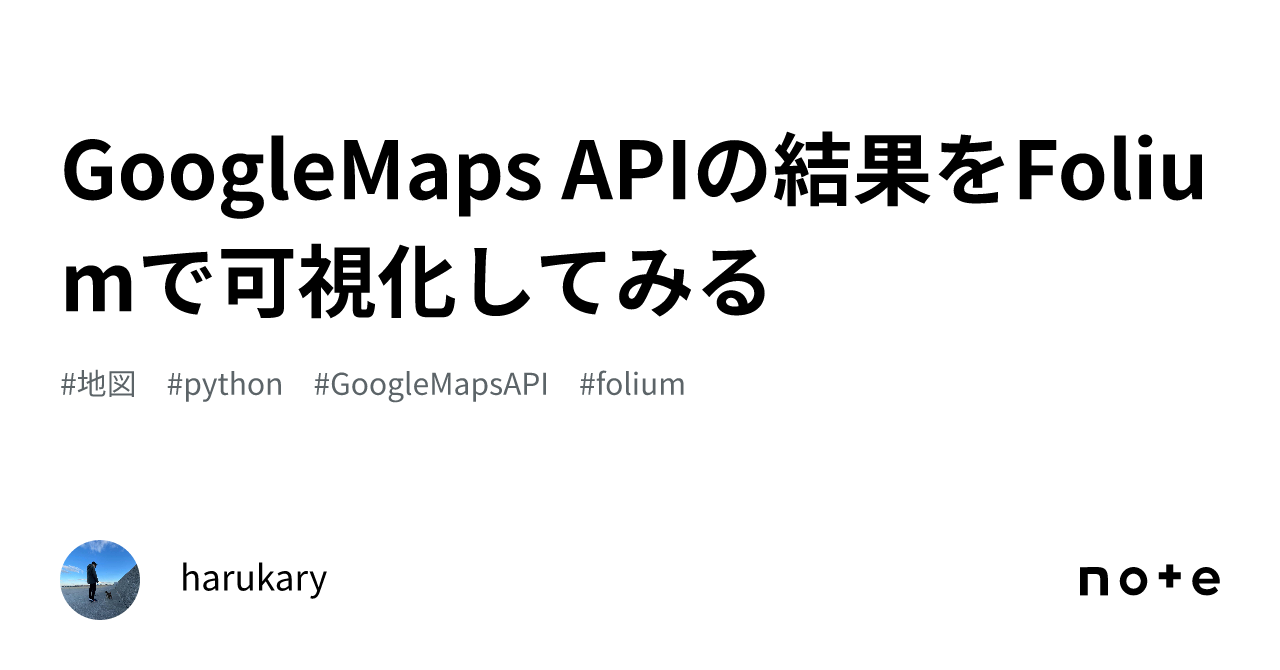 GoogleMaps APIの結果をFoliumで可視化してみる｜harukary