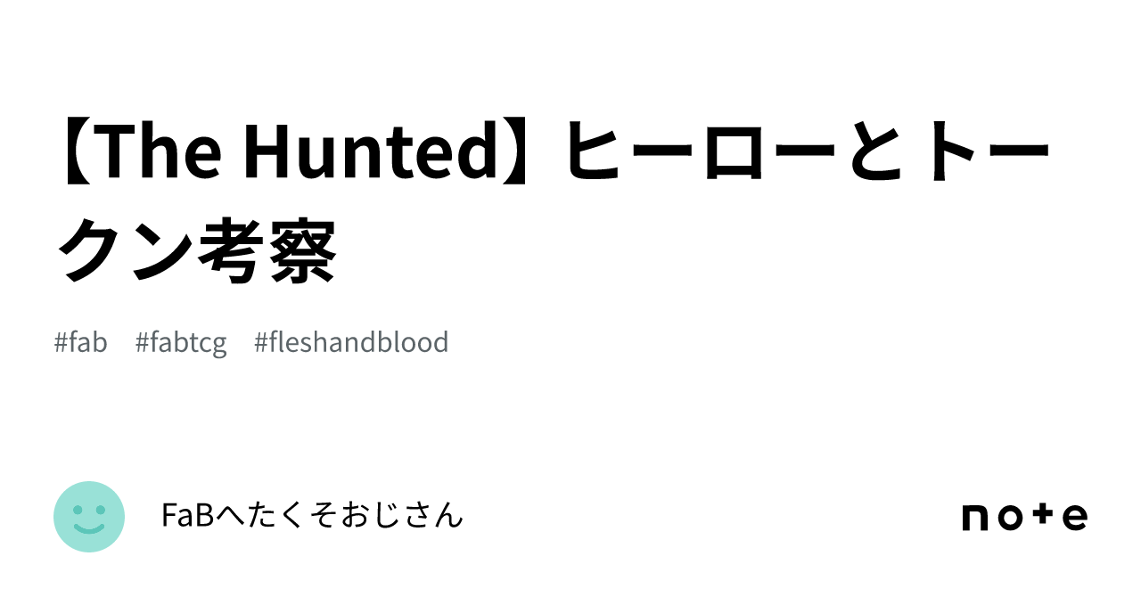【The Hunted】 ヒーローとトークン考察｜FaBへたくそおじさん