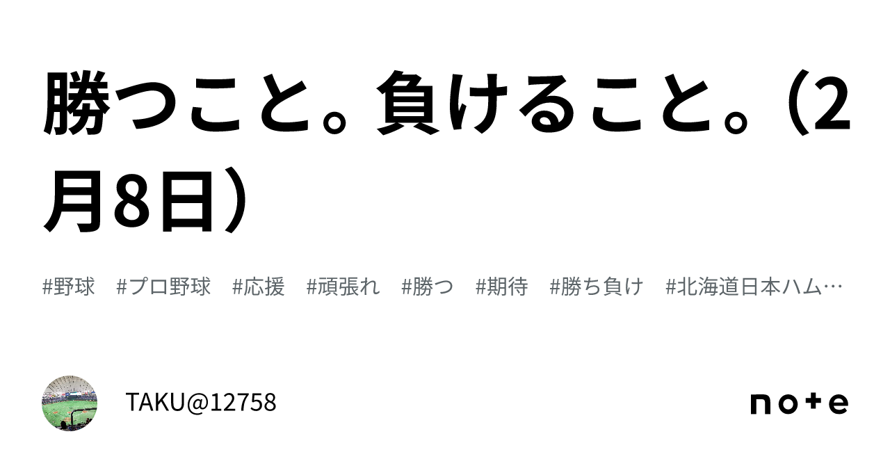 勝つこと。負けること。（2月8日）｜TAKU@12758