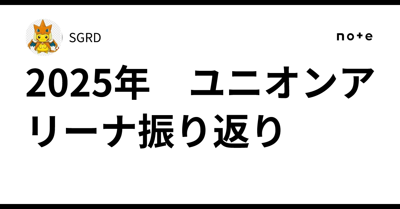 2025年 ユニオンアリーナ振り返り｜SGRD
