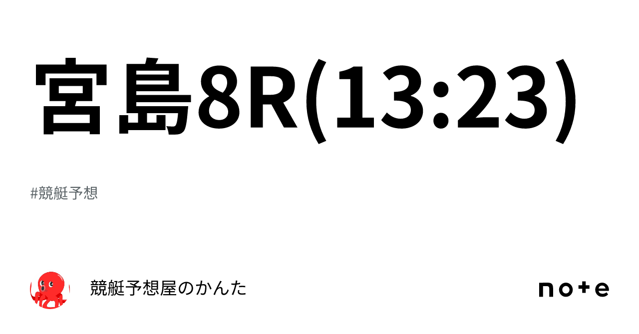 宮島8R(13:23)｜競艇予想屋のかんた