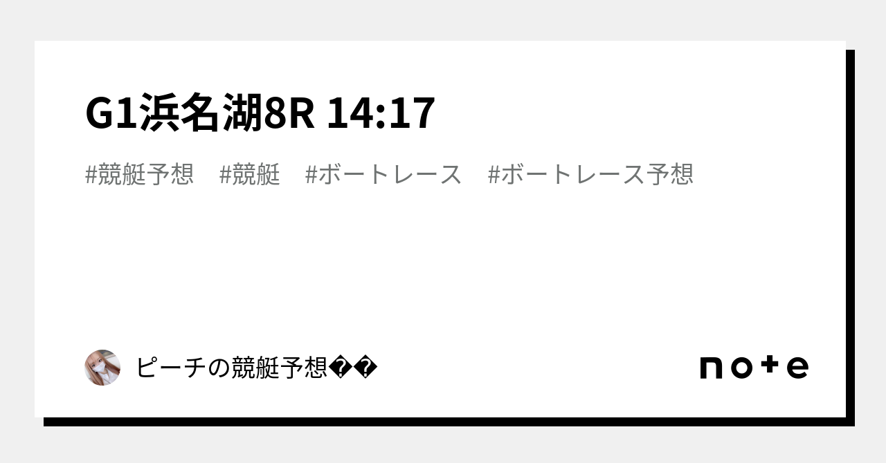 🏆G1🔥浜名湖8R 14:17🚤｜ピーチの競艇予想🍑𖤐｜note