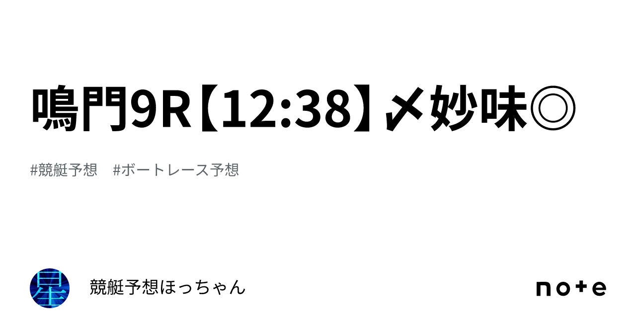 鳴門9R【12:38】〆妙味 ｜競艇予想🌟ほっちゃん🌟