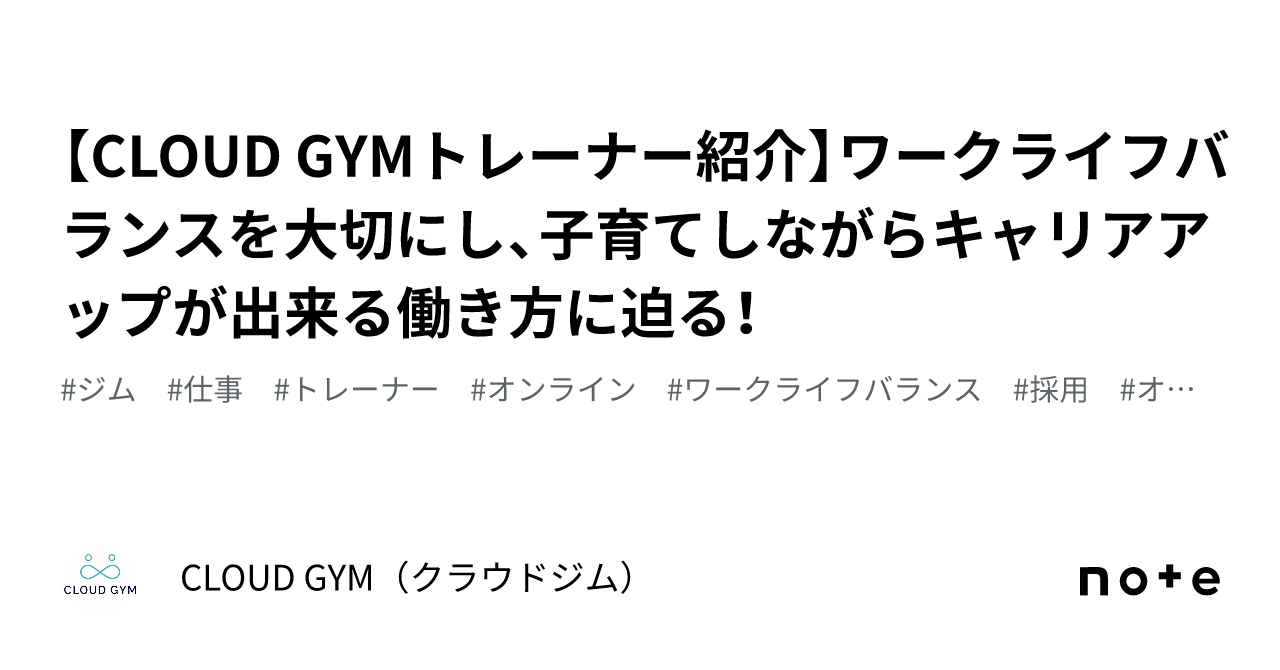 【CLOUD GYMトレーナー紹介】ワークライフバランスを大切にし、子育てしながらキャリアアップが出来る働き方に迫る！｜CLOUD GYM（クラウドジム）
