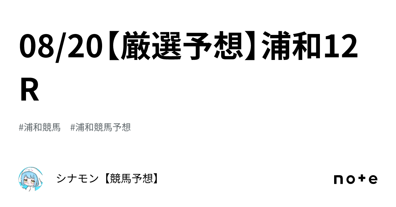 08/20【厳選予想】🎊🎊🎊浦和12R🎊🎊🎊｜シナモン【競馬予想】