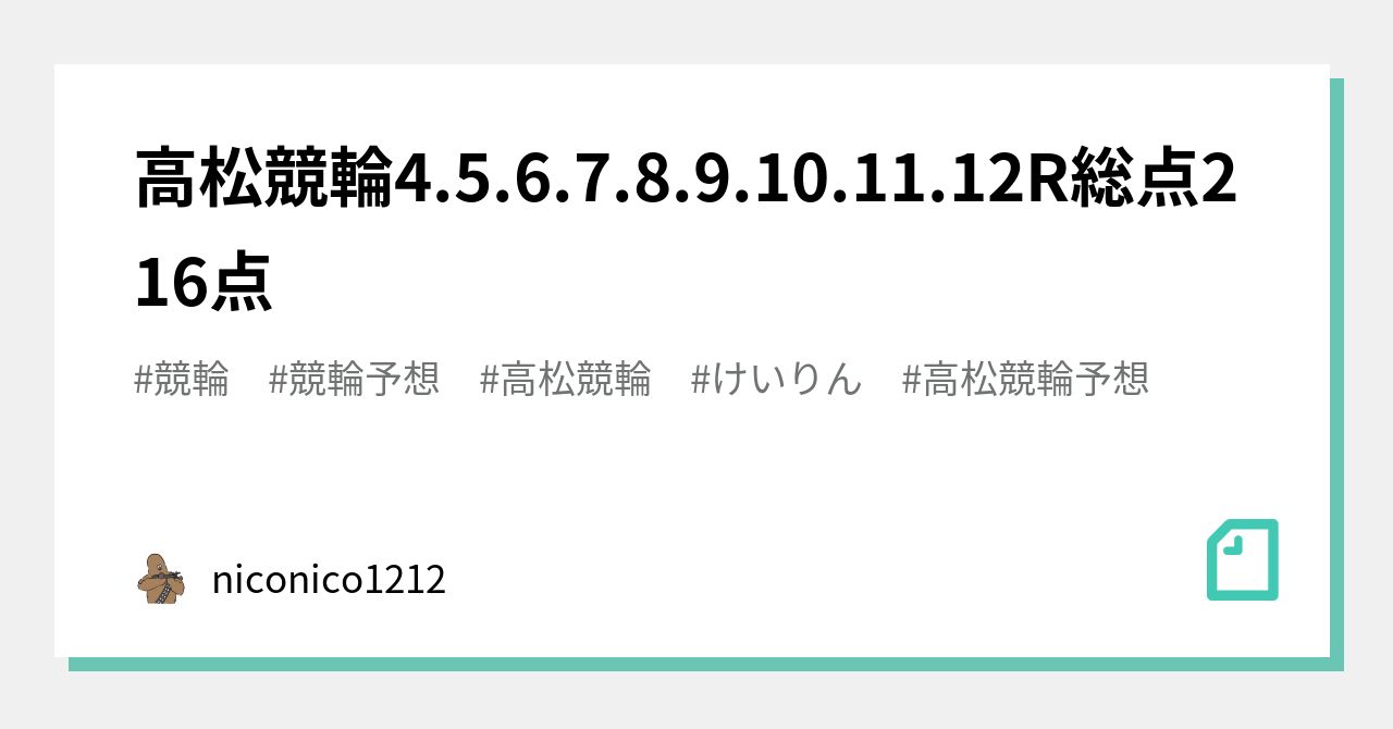 🔥高松競輪4.5.6.7.8.9.10.11.12R🔥総点216点｜niconico1212｜note