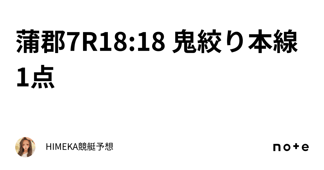 蒲郡7R18:18 鬼絞り本線1点🔥｜HIMEKA競艇予想⭐️