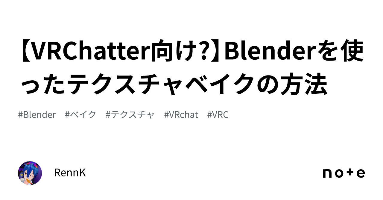 【VRChatter向け?】Blenderを使ったテクスチャベイクの方法｜RennK
