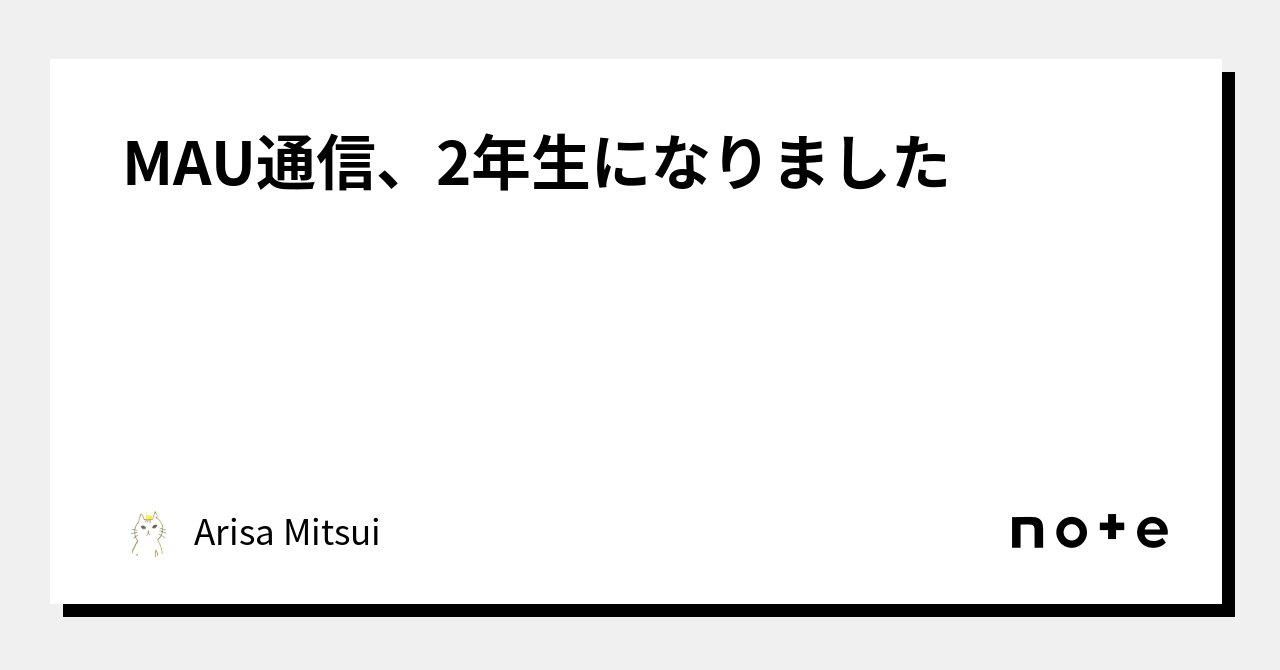 MAU通信、2年生になりました｜Arisa Mitsui