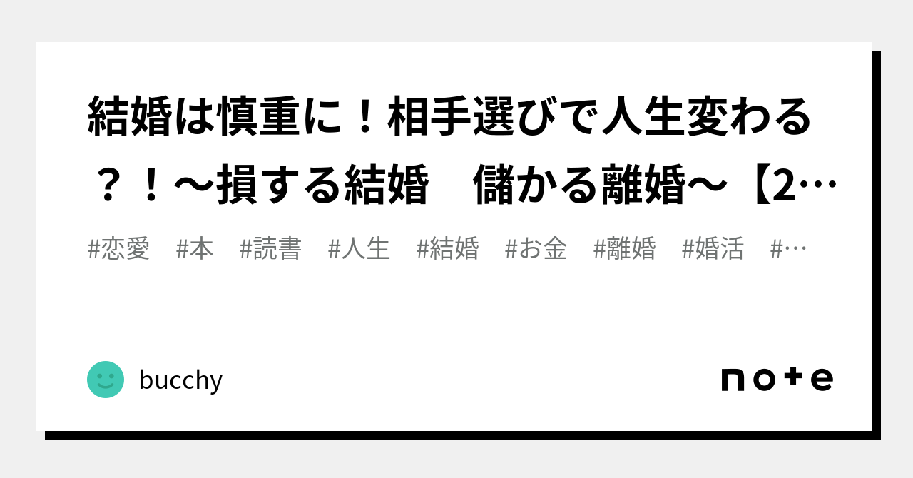結婚は慎重に！相手選びで人生変わる？！～損する結婚 儲かる離婚～【2023年20冊】｜bucchy