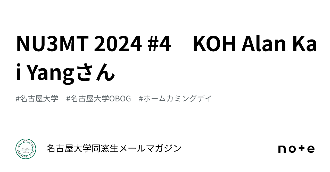 NU3MT 2024 #4 KOH Alan Kai Yangさん｜名古屋大学同窓生メールマガジン