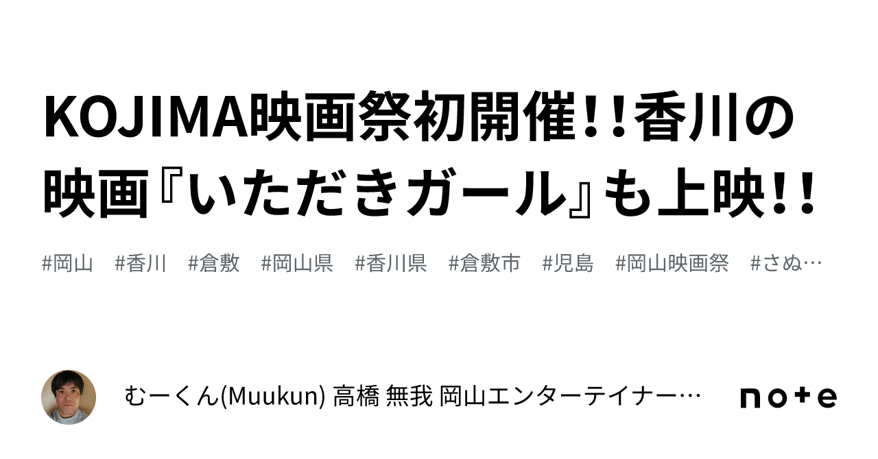 KOJIMA映画祭初開催！！香川の映画『いただきガール』も上映！！｜むーくん(Muukun) 高橋 無我 岡山中四国瀬戸内エンターテイナー俳優