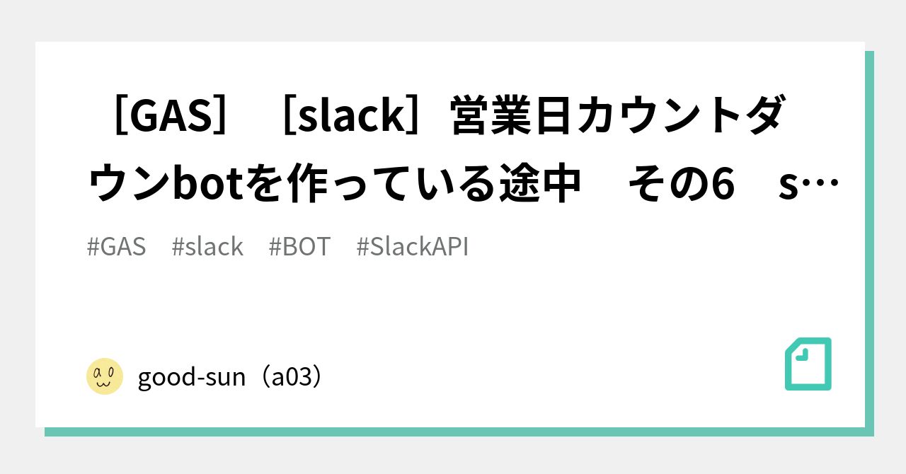 [GAS][slack]営業日カウントダウンbotを作っている途中 その6 slack周りをいじる Botアイコンの画像設定あれこれ｜good-sun（a03）
