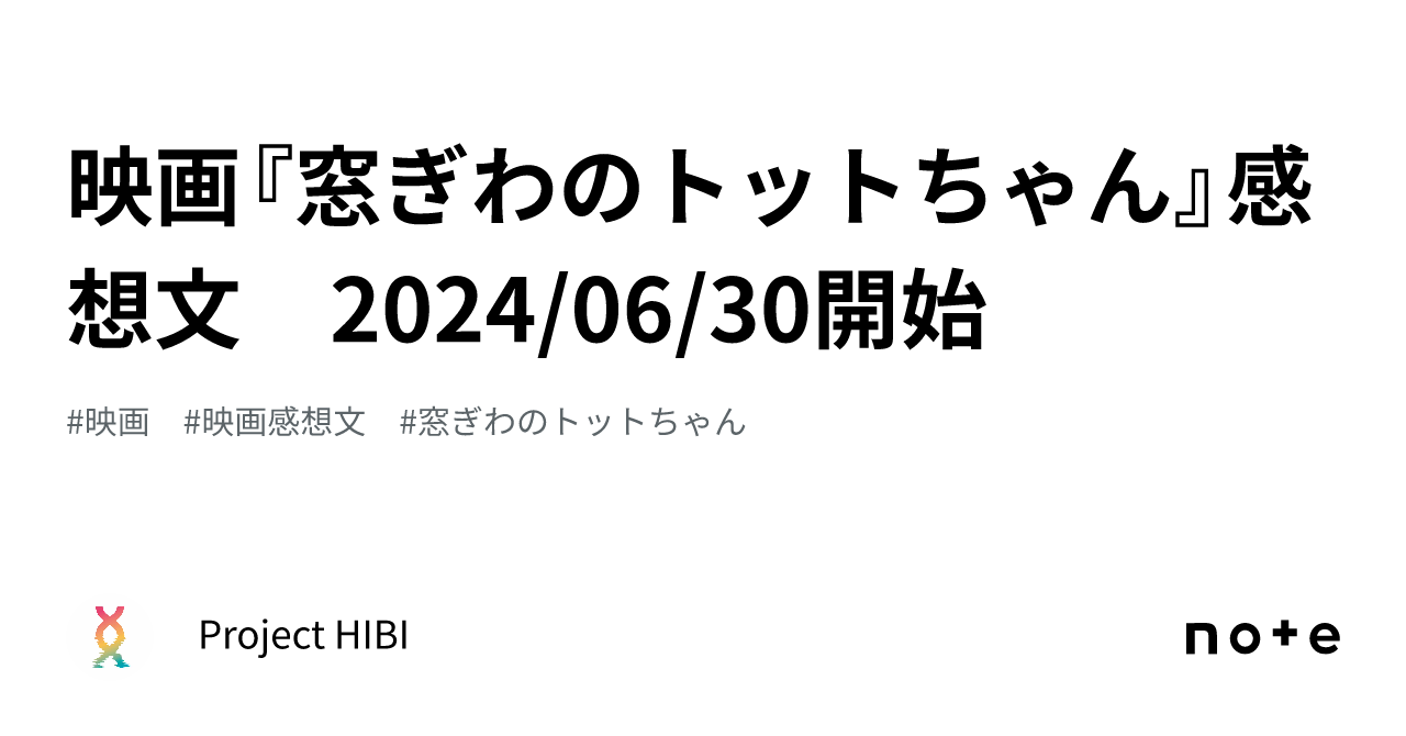 映画『窓ぎわのトットちゃん』感想文 2024/06/30開始｜Project HIBI