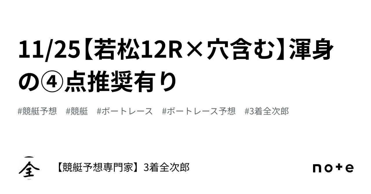 11/25【若松12R×穴含む】渾身の④点推奨有り｜【競艇予想専門家】3着全次郎