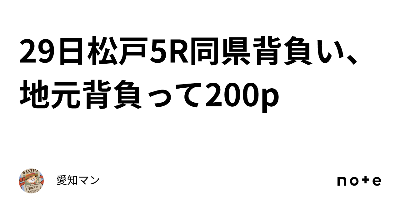 29日松戸5R同県背負い、地元背負って200p｜愛知マン