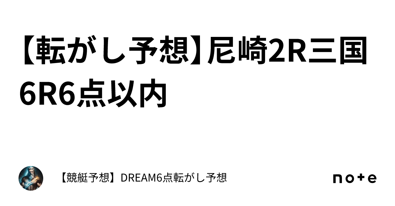 【転がし予想】尼崎2R⏩三国6R🔥6点以内｜【競艇予想】 ️DREAM ️6点転がし予想